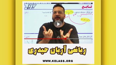 معین کرمی 1404: ریاضی آلفا اسکول | ثبت نام
